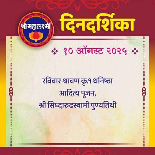 Mahalaxmi Calendar August 2025 (महालक्ष्मी ऑगस्ट २०२५)